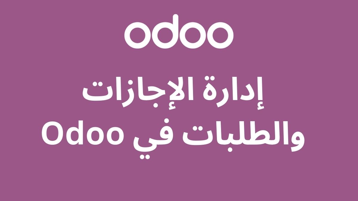 إدارة الإجازات والطلبات في Odoo
