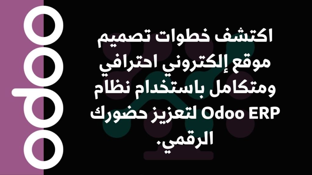 تصميم موقع إلكتروني باستخدام Odoo ERP