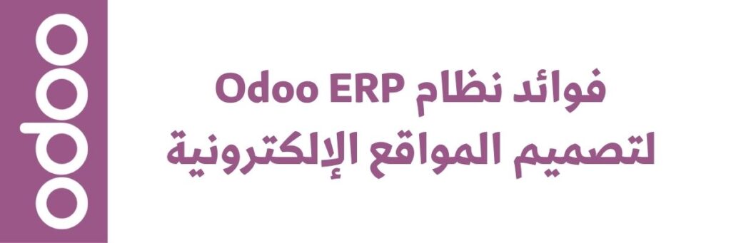 تصميم موقع إلكتروني باستخدام Odoo ERP