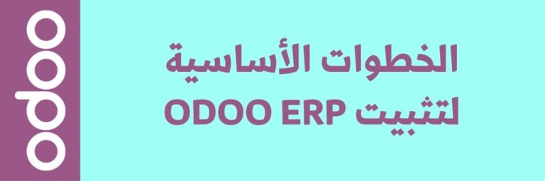 إدارة طلبات المتجر الإلكتروني بكفاءة عبر Odoo ERP