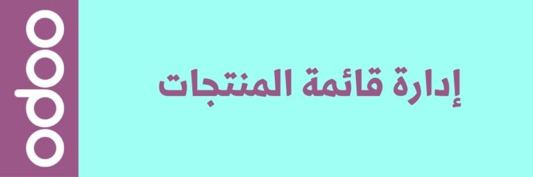إدارة منتجات متجرك الإلكتروني بفعالية عبر Odoo ERP