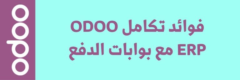 تكامل Odoo ERP مع بوابات الدفع الإلكتروني: سهولة وأمان