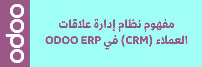 كيفية تحليل أداء المبيعات باستخدام أدوات Odoo ERP